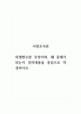 시장조사론_외생변수란 무엇이며, 왜 문제가 되는지 강의내용을 중심으로 작성하시오. (2)-1페이지