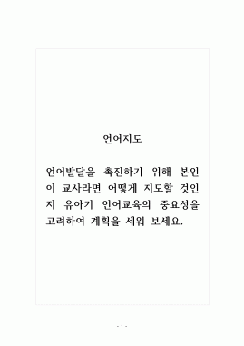 언어지도_언어발달을 촉진하기 위해 본인이 교사라면 어떻게 지도할 것인지 유아기 언어교육의 중요성을 고려하여 계획을 세워보세요.-1페이지