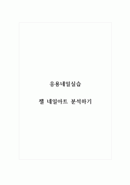 응용네일실습_젤 네일 아트 분석하기-1페이지