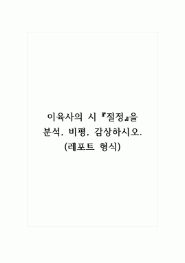 이육사의 시 (절정)을 분석, 비평, 감상하시오.-1페이지