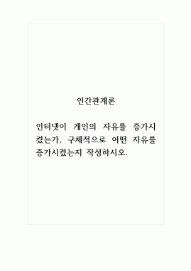 인간관계론_인터넷이 개인의 자유를 증가시켰는가, 구체적으로 어떤 자유를 증가시켰는지 작성하시오.-1페이지