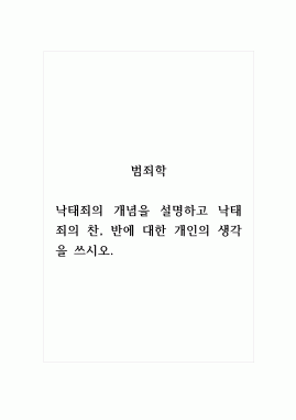 범죄사회학_낙태죄의 개념을 설명하고 낙태죄의 찬, 반에 대한 개인의 생각을 쓰시오.-1페이지