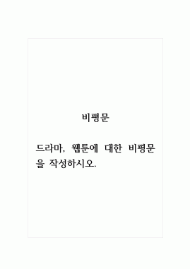 비평문 이태원클라쓰 드라마, 웹툰에 대한 비평문을 작성하시오.-1페이지