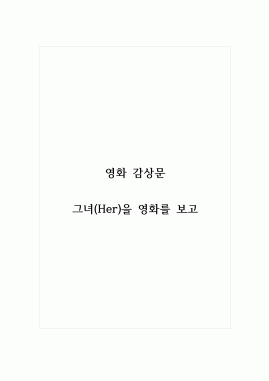비평문_그녀(Her)-1페이지