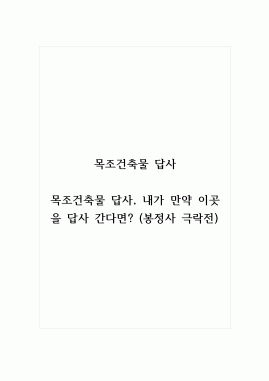 목조건축물답사_목조건축물 답사, 내가 만약 이곳을 답사 간다면 (봉정사 극락전)-1페이지
