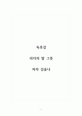 독후감_리더의 말 그릇_저자 김윤나-1페이지