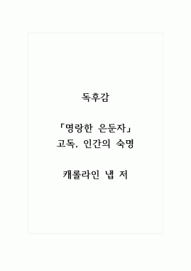 독후감_명랑한 은둔자_캐롤라인 냅 저-1페이지