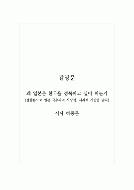 감상문_왜 일본은 한국을 정복하고 싶어 하는가_저자 하종문 (2)-1페이지