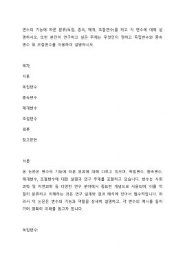 변수의 기능에 따른 분류 독립, 종속, 매개, 조절변수를 하고 각 변수에 대해 설명하시오. 또한 본인이 연구하고 싶은 주제는 무엇인지 정하고 독립변수와 종속변수 및 조절변수를 이용하여 설명하시오.-1페이지