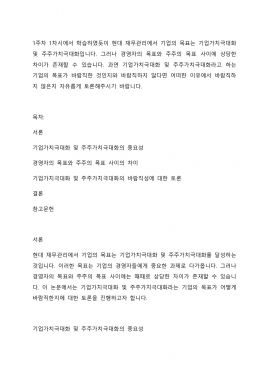 1주차 1차시에서 학습하였듯이 현대 재무관리에서 기업의 목표는 기업가치극대화 및 주주가치극대화입니다. 그러나 경영자의 목표와 주주의 목표 사이에 상당한 차이가 존재할 수 있습니다. 과연 기업가치극대화 및 주주가치극대화라고 하는 기업의 목표가 바람직한 것인지와 바람직하지 않다면 어떠한 이유에서 바람직하지 않은지 자유롭게 토론해주시기 바랍니다.-1페이지
