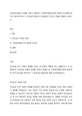 리더쉽의개념과 유형을 간단히 설명하고 사회복지행정가에게 필요한 리더쉽을 한가지 제시하여 왜 그 리더쉽이 중요하고 필요한지 자신의 견해로 충분히 논하시오-1페이지