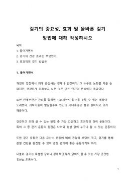 걷기의 중요성, 효과 및 올바른 걷기방법에 대해 작성하시오-1페이지