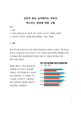 이슈분석_선진국 중심 심각해지는 부부간 섹스리스 현상에 대한 고찰-1페이지