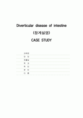 장게실염케이스 스터디 (간호과정)-1페이지