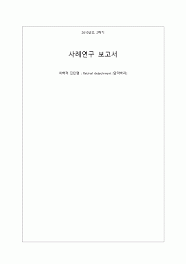망막박리 case study (문헌고찰, 건강사정, 간호진단, 간호과정)-1페이지
