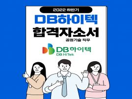 DB하이텍 공정기술 최종합격자소서 2022상반기-1페이지