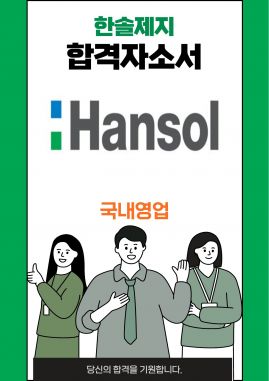 한솔제지 국내영업 최종합격자소서-1페이지