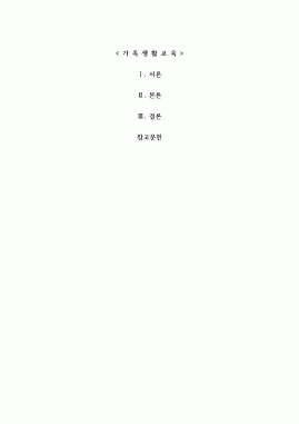 가족생활교육 대상자(발달적 특성, 관계적 요구, 특별한 요구에 따른 분류) 중에서 1개를 선택하여 실태를 기술하고 대상에 대한 가족생활교육의 개입방법에 대해서 서술하시오.-1페이지
