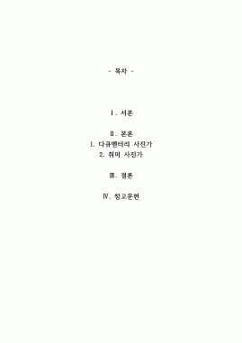 사진의이해-예술사진가, 광고사진가, 다큐멘터리사진가-1페이지