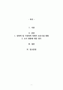 사회복지법제와실천_성폭력 및 가정폭력 피해자 보호시설 현황을-1페이지