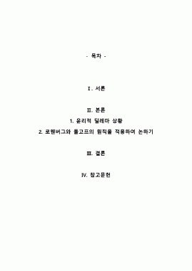 사회복지실천 현장에서 발생할 수 있는 윤리적 딜레마 상황을 찾아보고, 사-1페이지