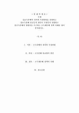소득분배의 정의와 측정방법을 설명하고 소득분배 불균등의 원인이 무엇인-1페이지