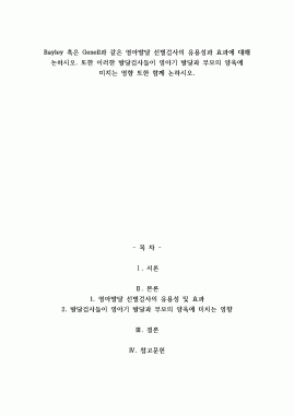Bayley 혹은 Gesell과 같은 영아발달 선별검사의 유용성과 효과-1페이지