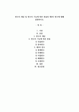 변수의 개념 및 변수의 기능에 따른 분류와 제3의 변수에 대해 설명하시오-1페이지