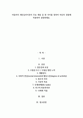 아들러의 개인심리이론의 주요 개념 중 한 가지를 정하여 자신의 경험에 적용하여 설명하세요 (1)-1페이지