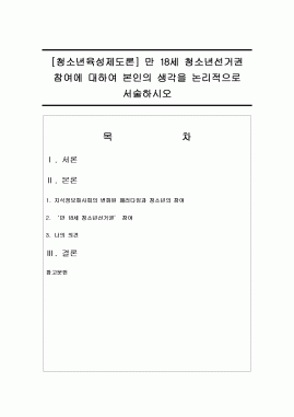 [청소년육성제도론] 만 18세 청소년선거권 참여에 대하여 본인의 생각을 논리적으로 서술하시오-1페이지