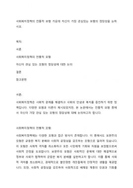 사회복지정책의 전통적 모형 가운데 자신이 가장 관심있는 모형의 정당성을 논하시오.-1페이지
