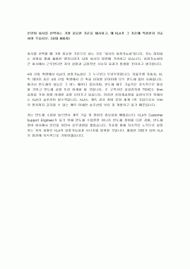 KLA CSE 합격자소서-1페이지