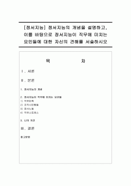 [정서지능] 정서지능의 개념을 설명하고, 이를 바탕으로 정서지능이 직무에 미치는 요인들에 대한 자신의 견해를 서술하시오-1페이지