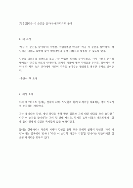 [독후감]지금 이 순간을 즐겨라-에크하르트 톨레-1페이지