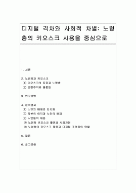 디지털 격차와 사회적 차별_노령층의 키오스크 사용을 중심으로-1페이지