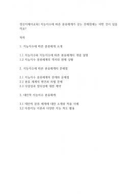 정신지체아교육] 지능지수에 따른 분류체계가 갖는 문제점에는 어떤 것이 있을까요-1페이지
