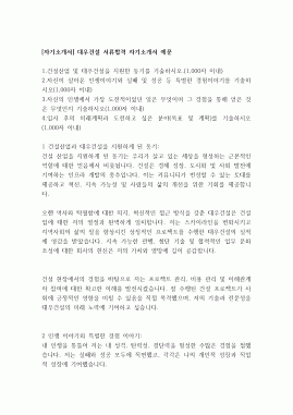 [자기소개서] 대우건설 서류합격 자기소개서 예문-1페이지
