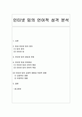 [언어문화] 인터넷 밈의 언어적 성격 분석-1페이지