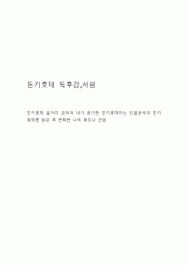 돈키호테 독후감,서평 - 돈키호테 줄거리 요약과 내가 생각한 돈키호테라는 인물분석과 돈키호테를 읽은 후 변화한 나의 태도나 관점-1페이지