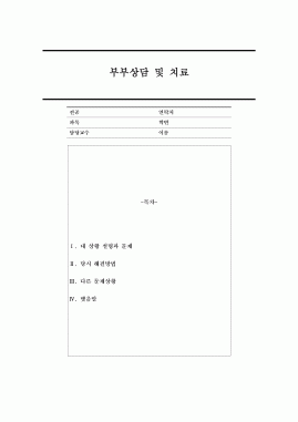 현재 자신의 부부관계의 문제를 기술하고, 지금까지 사용한 방법을 기술하고, 자신의 부부에게 적용하면 가장 효과적일 것 같은 문제해결방법을 기술하시오-1페이지