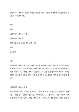 산업복지의 서비스 대상인 특정한 집단(분야별) 가운데 실제사례 집단(분야)을 중심으로 사례분석 연구-1페이지