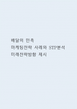 배달의 민족 마케팅전략 사례와 STP분석 및 배달의 민족 미래전략방향 제시-1페이지