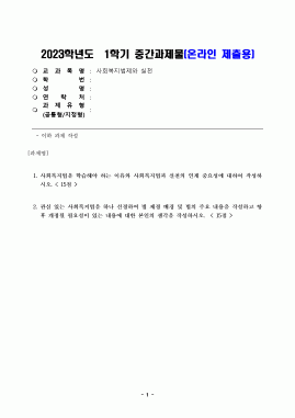 1. 사회복지법을 학습해야 하는 이유와 사회복지법과 실천의 연계 중요성에 대하여 작성하시오. 1. 관심 있는 사회복지법을 하나 선정하여 법 제정 배경 및 법의 주요 내용을 작성하고 향후 개정될 필요성이 있는 내용에 대한 본인의 생각을 작성하시오.-1페이지