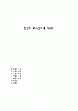 동양의 교육철학에 대해서-1페이지