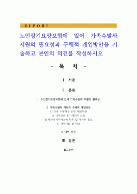 노인장기요양보험에 있어 가족수발자 지원의 필요성과 구체적 개입방안을 기술하고 본인의 의견을 작성하시오-1페이지