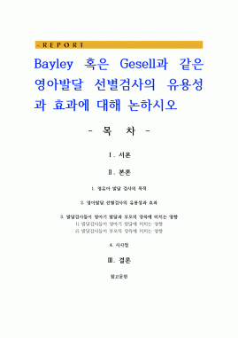 레포트) Bayley 혹은 Gesell과 같은 영아발달 선별검사의 유용성과 효과에 대해 논하시오-1페이지