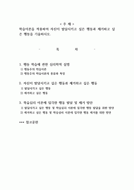 202302해업)2201 학습이론을 적용하여 자신이 발달시키고 싶은 행동과 제거하고 싶은 행동을-1페이지