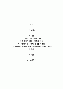 다문화가정의 문제사례를 찾아서 건강가정관점에서의 제도적 필요성을 논하시오-1페이지