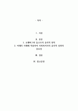 로웬버그와 돌고프의 윤리원칙-1페이지