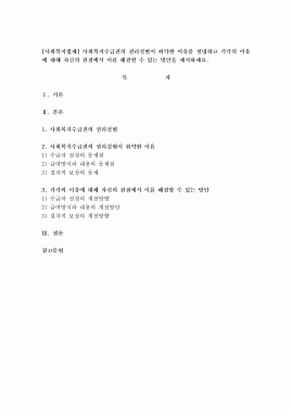 사회복지법제 사회복지수급권의 권리실현이 취약한 이유를 설명하고 각각의-1페이지